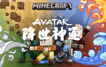 Minecraft我的世界基岩版降世神通DLC汉化翻译包(头像传奇.)
