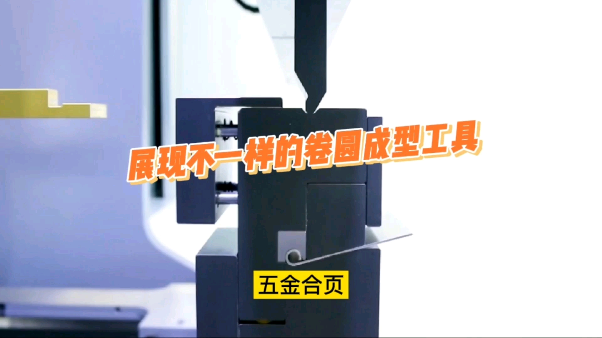 五金合页的模具制作,展现不一样的卷圆成型方式,大家觉得稳不?