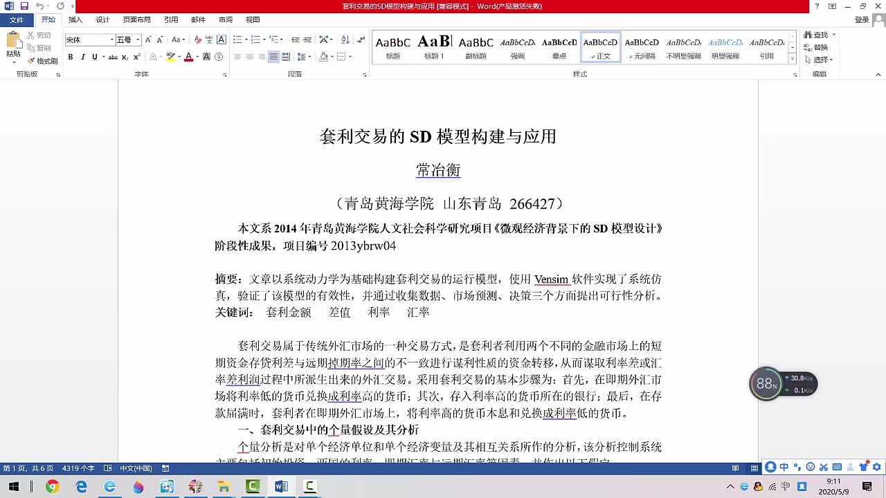 科研驱动教学成果分享:套利交易的SD模型设计