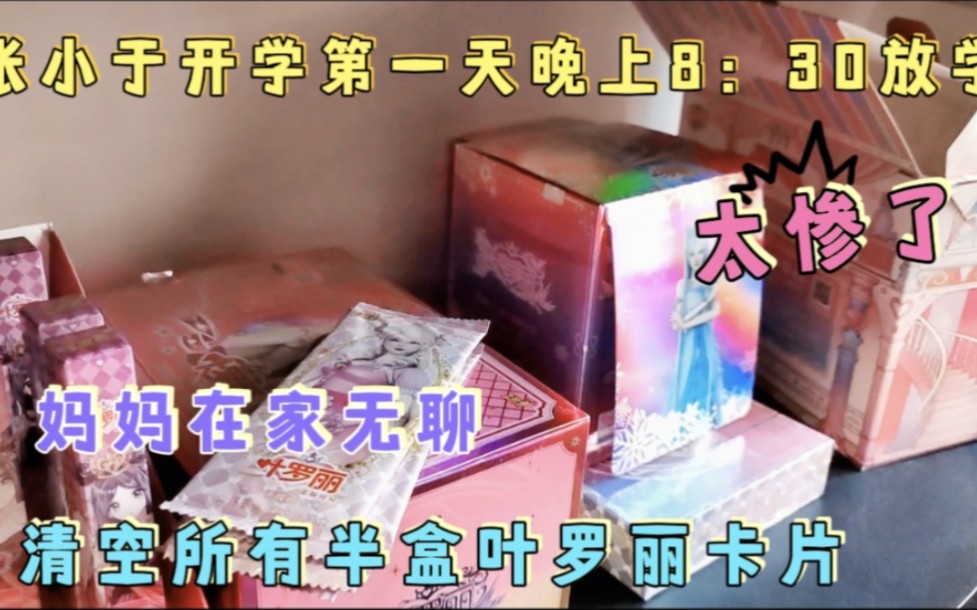 张小于开学第一天晚上八点半才放学,妈妈清空所有半盒叶罗丽卡片