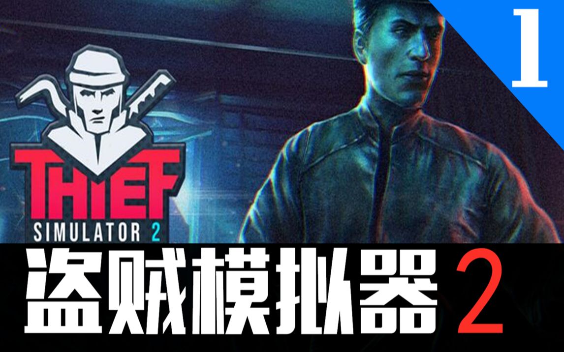 这游戏竟然出2了?!盗贼模拟器2小偷模拟器2Thief Simulator 2【第1期】
