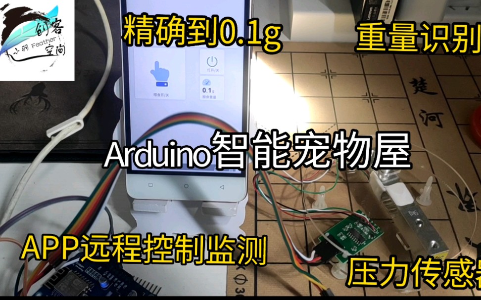 Arduino智能宠物屋设计压力传感器重量检测创客作品教育DIY物联网...