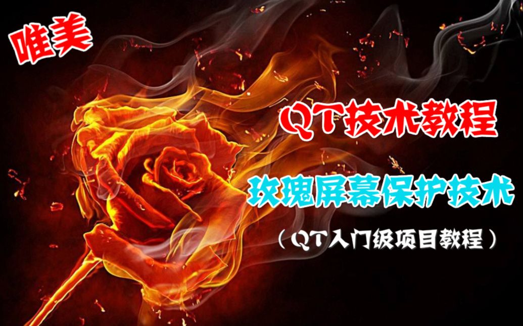 C/C++技术教程:QT玫瑰屏幕保护程序!QT界面开发入门级项目,QT编程...