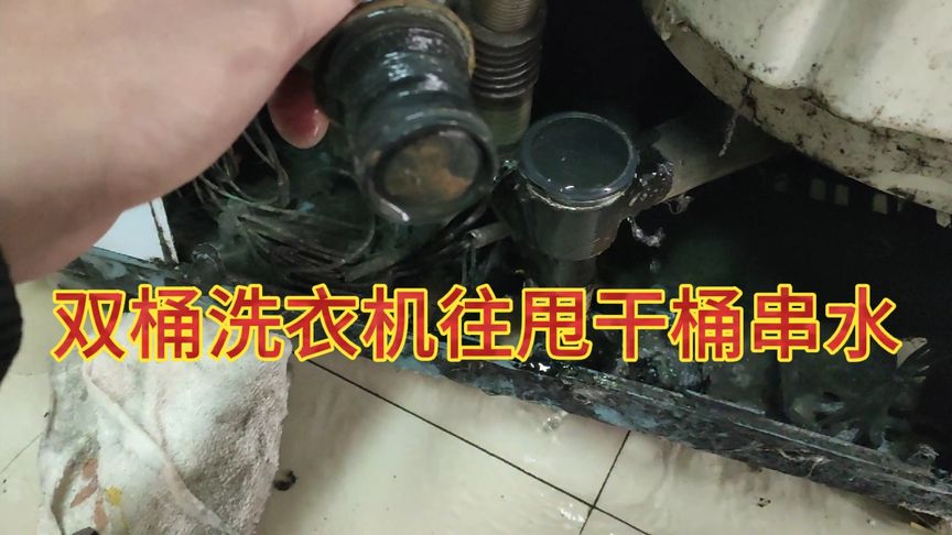上门修理双桶洗衣机串水故障