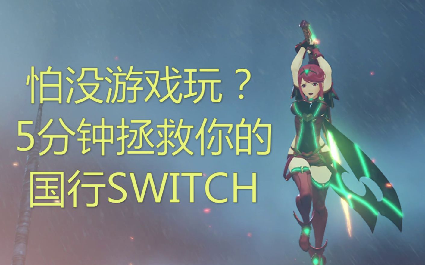萌新向～专为国行SWITCH新玩家推荐的5款好游戏