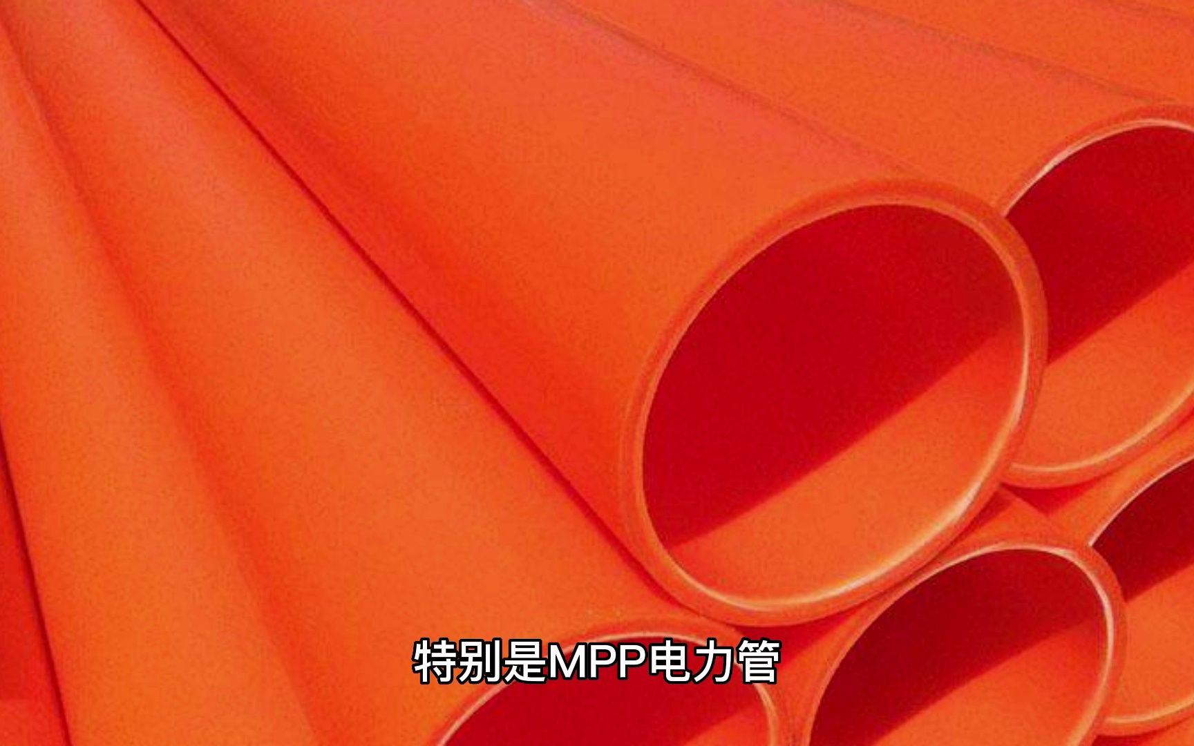 推荐:mpp管与cpvc管mpp电力管的选择