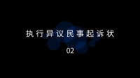 侯志涛:执行、执行异议与执行异议之诉法律文书工具包 第2集 执行...