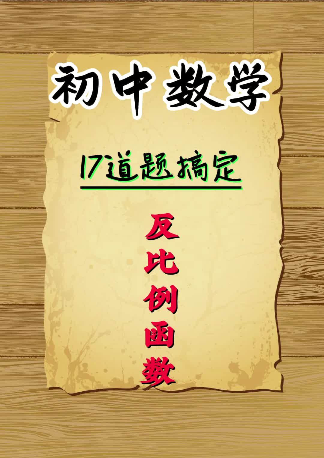 17道题搞定《反比例函数》