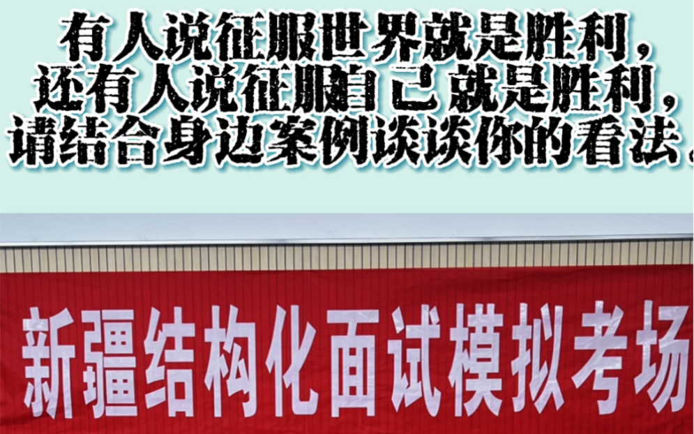 新疆事业单位面试真题(2022题目6)-征服世界与征服自己