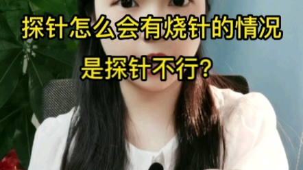 测试探针怎么会有烧针的情况?难道是测试探针不行?你看懂了吗?评论...