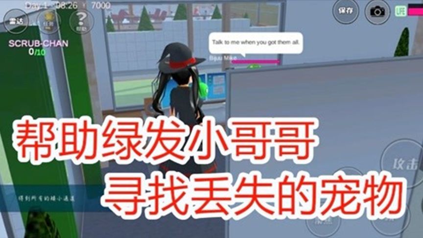 樱花校园模拟器:帮助绿发小哥寻找丢失的宠物们