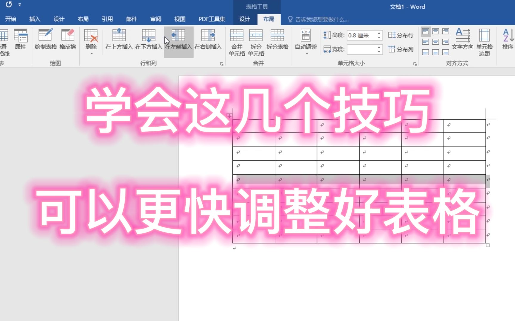 Word 学会这几个技巧,可以更快调整好表格,快来试试