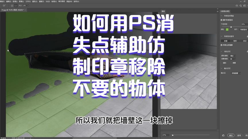 【Photoshop教学】如何用消失点辅助仿制印章移除不要的物体