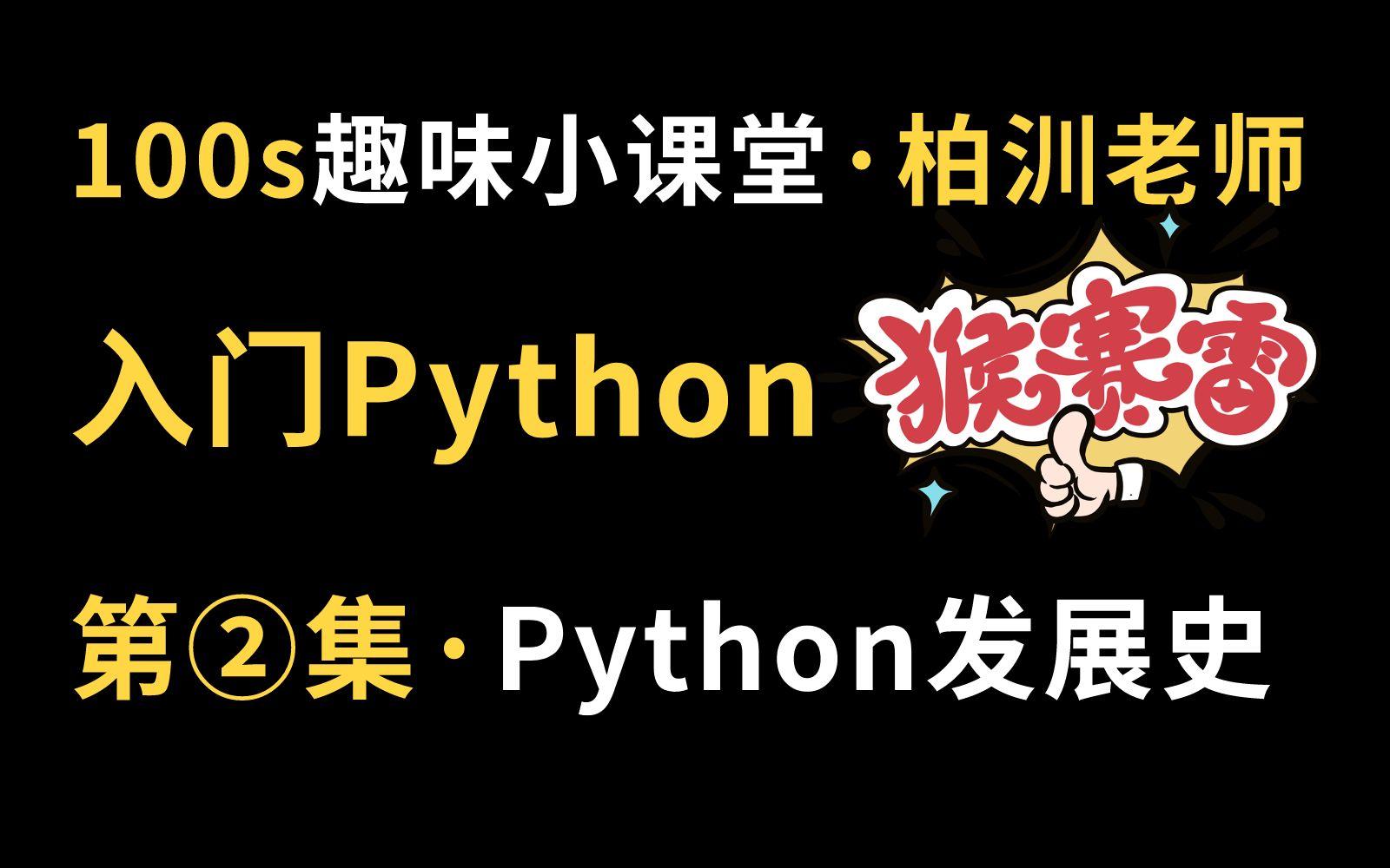 第2集#100s趣味小课堂,入门Python贼轻松