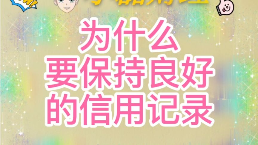 为什么要保持良好的信用记录