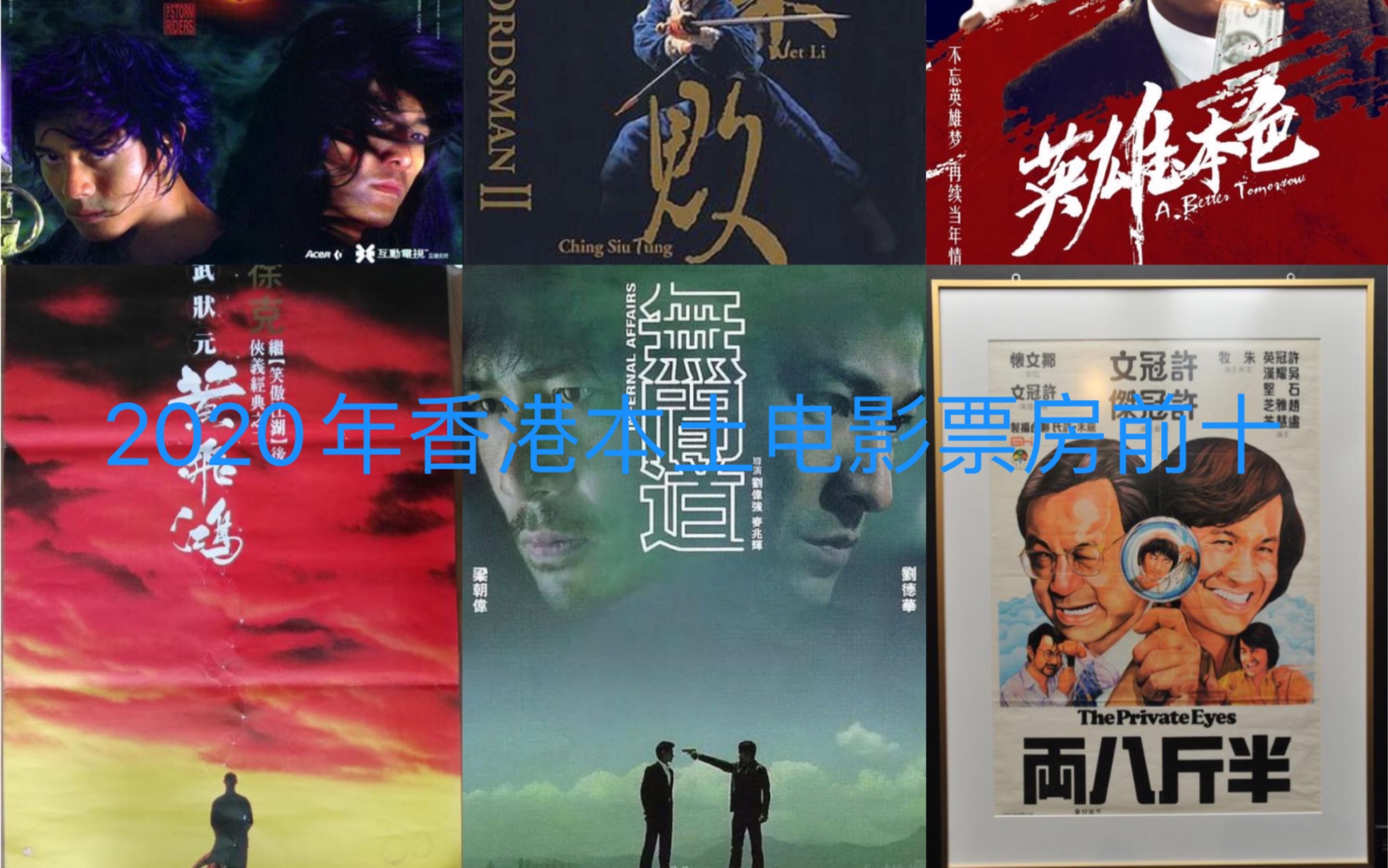 2020年香港本土电影票房前十