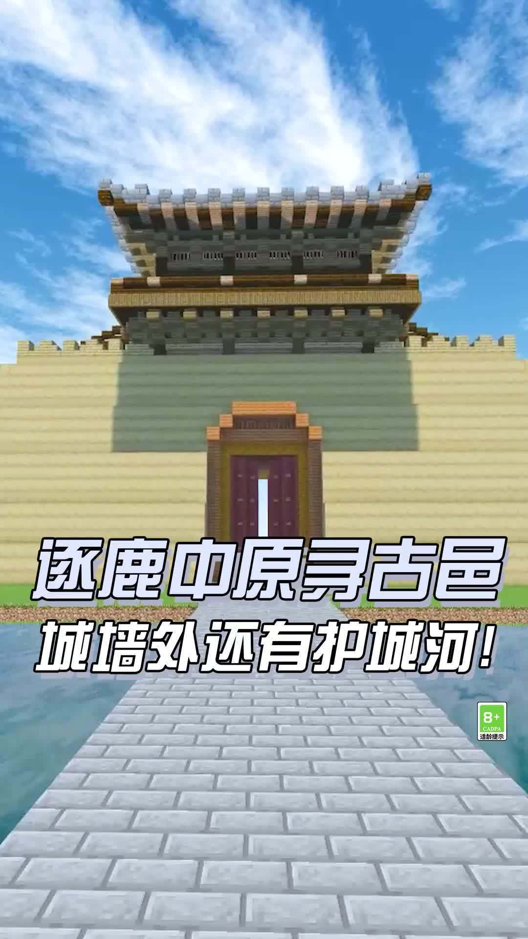 #我的世界 探索河南古城历史文化!