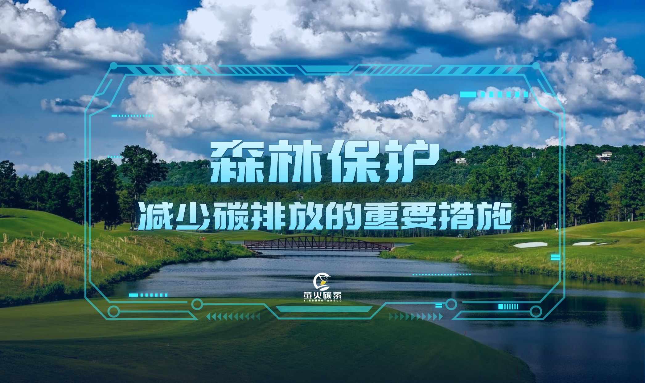 森林保护,减少碳排放的重要措施