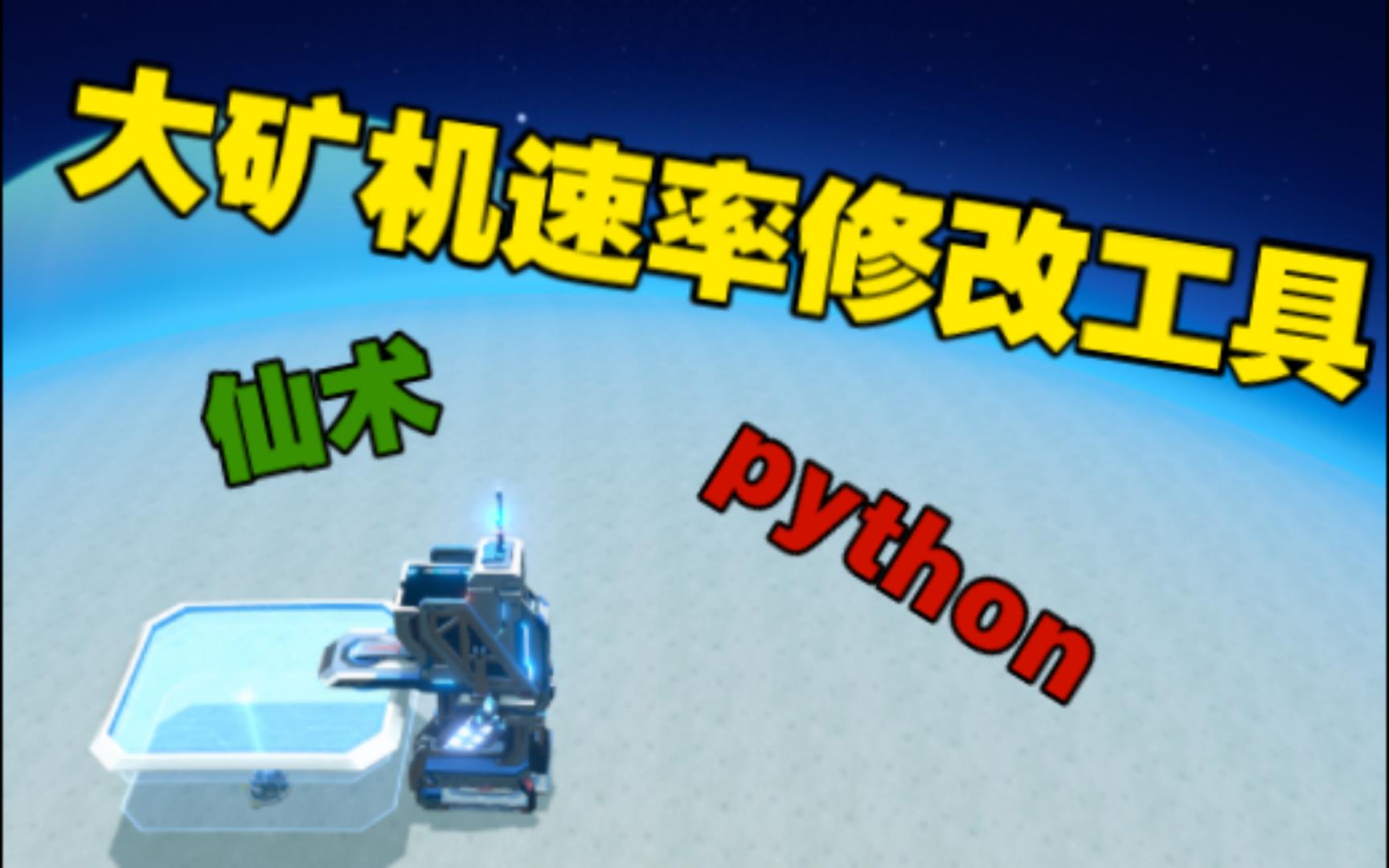 【戴森球计划】大矿机速率修改工具 代码/仙术_单机游戏热门视频
