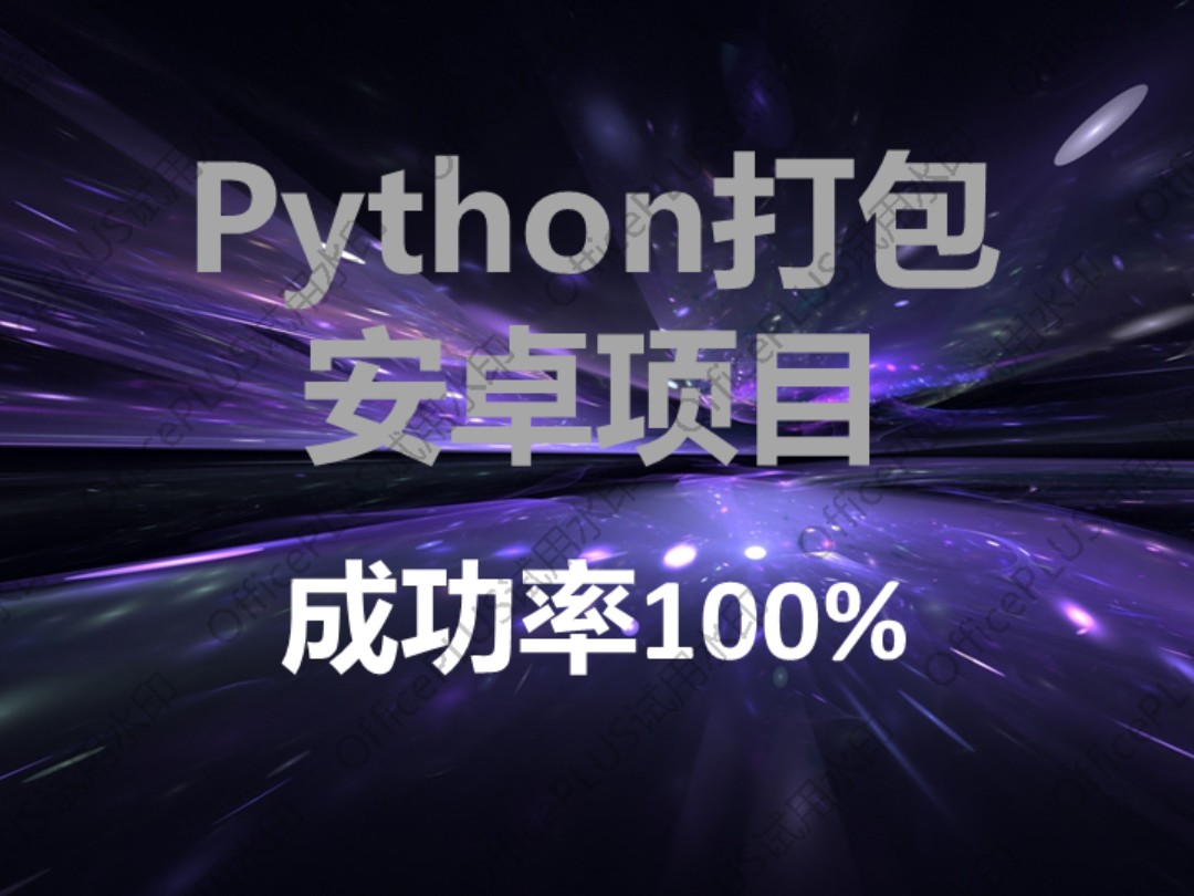 Python 项目一 Kivy 项目,100% 成功打包独立运行 APK