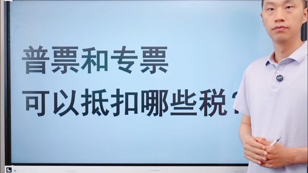 普票和专票,可以抵扣哪些税?