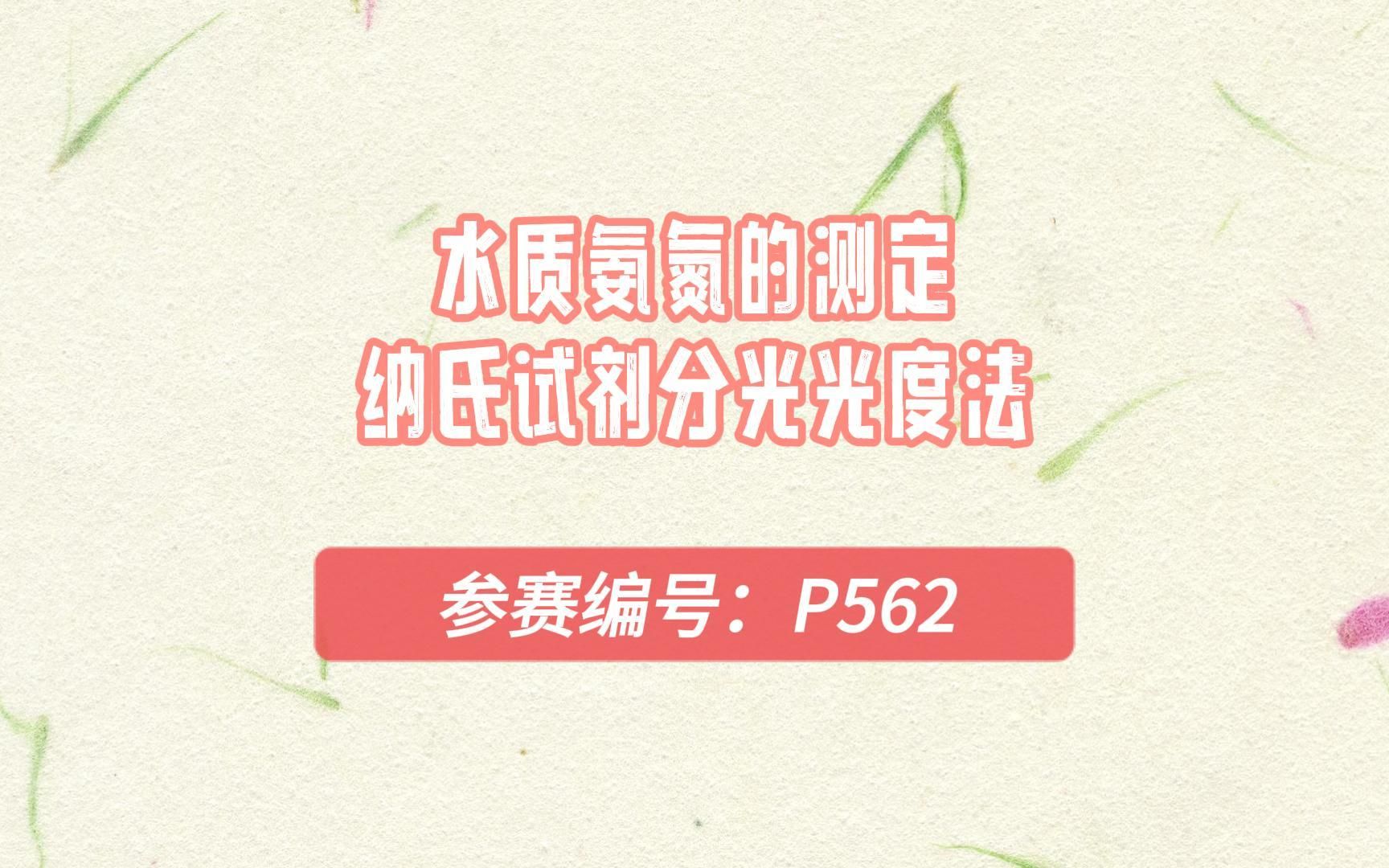 水质氨氮测定-华南赛区P562