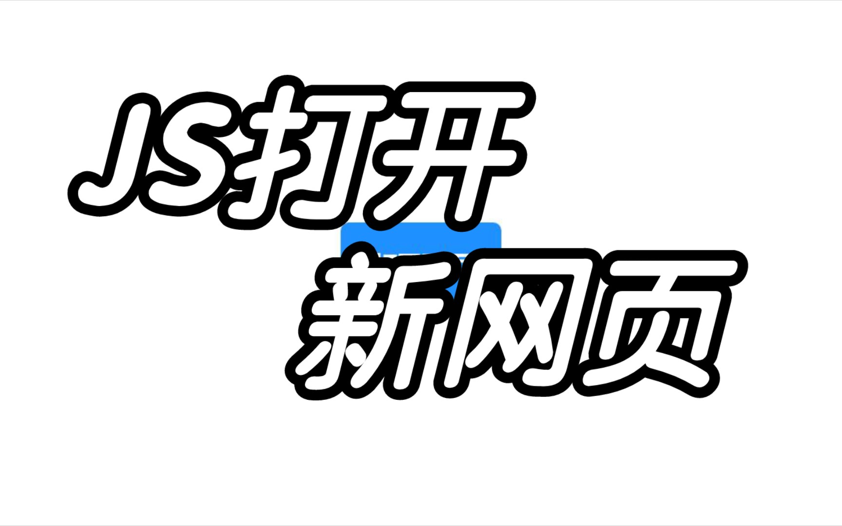 js点击打开新的网页