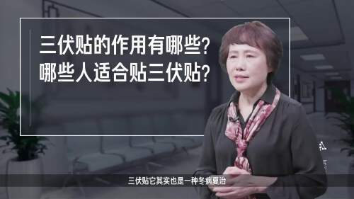 三伏贴的作用有哪些?哪些人适贴三伏贴?