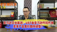 亚马逊又出新政: 欧洲站税费由亚马逊代扣代缴,产品售价如何调整