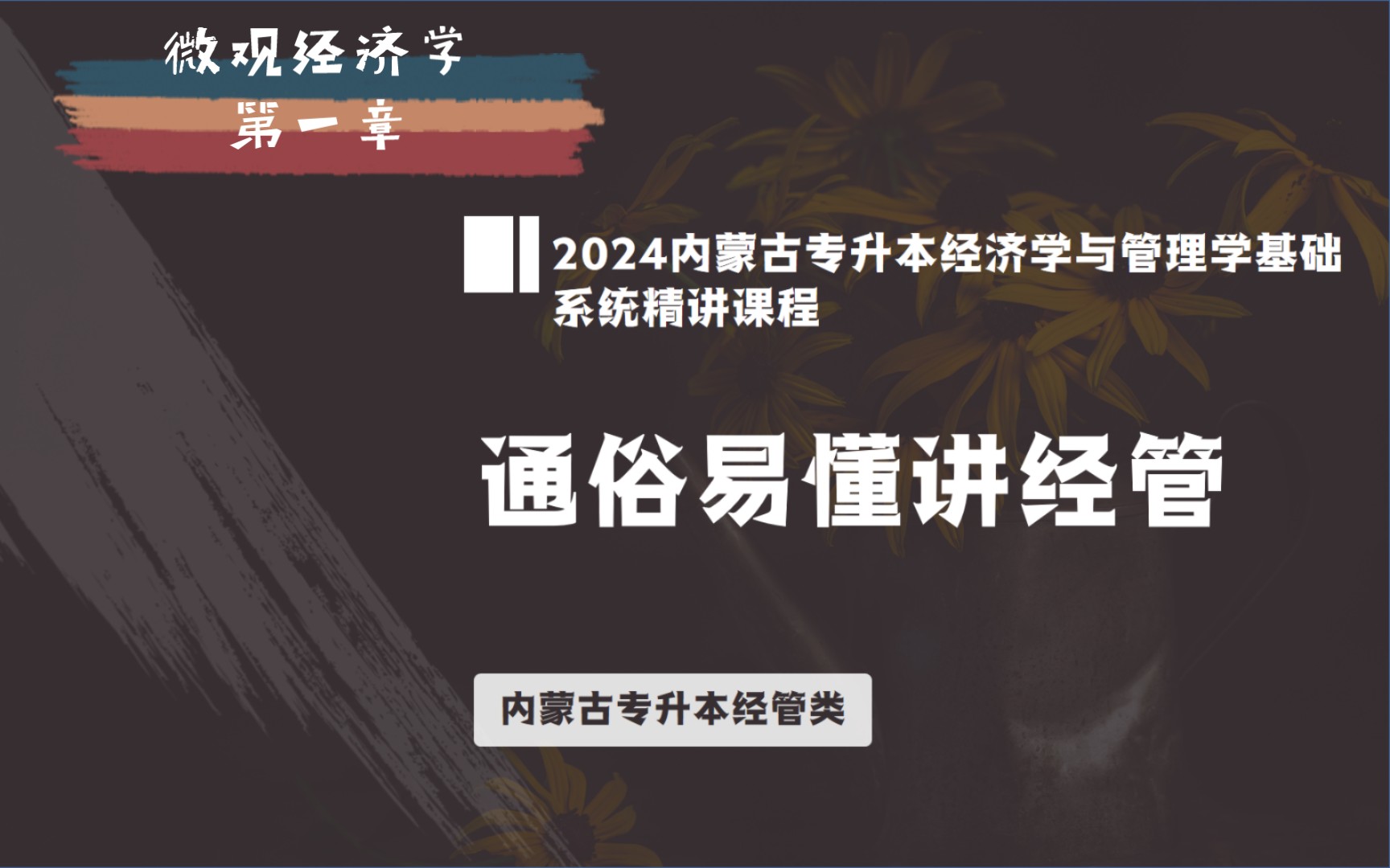 内蒙古专升本-经济学与管理学基础-微观经济学知识框架