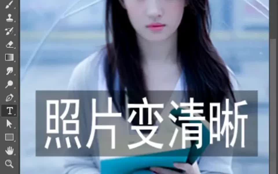 ps如何让模糊的照片变清晰,快点学起来