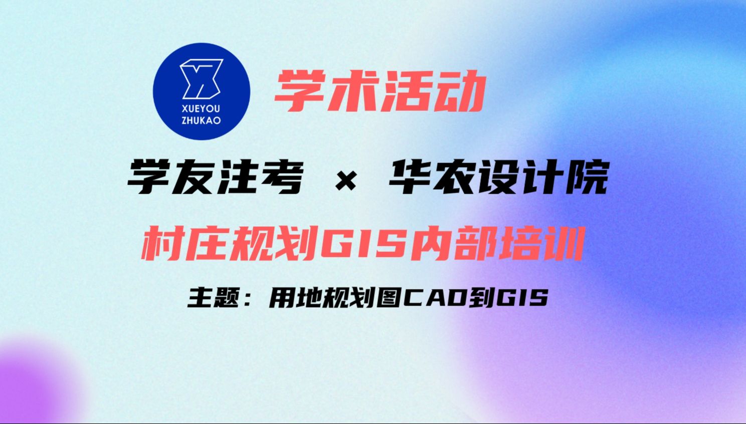 华农设计院村庄规划GIS内部培训分享课程——第三课(用地规划图CAD...