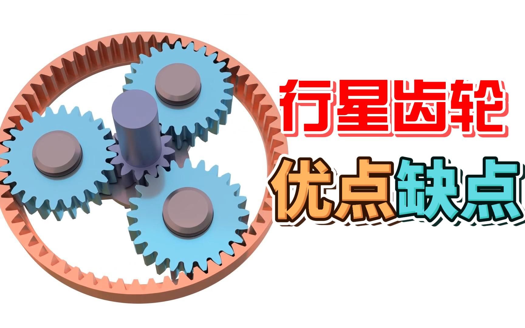 行星齿轮的优缺点有哪些?