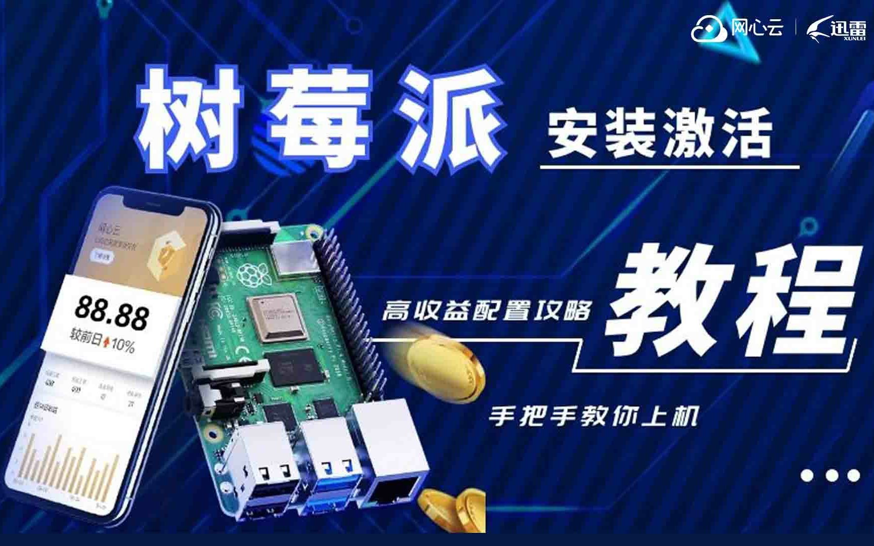 【网心云技术小课堂】如何安装激活树莓派?全新支持3B固件!简单易懂...