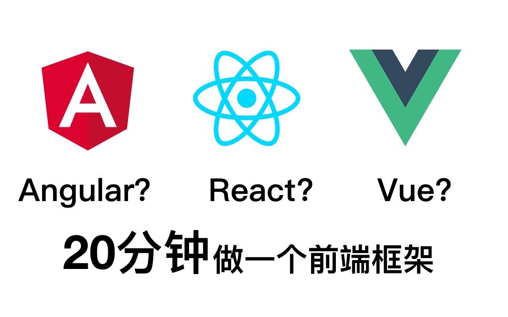 【20分钟自己做一个前端框架】Vue?React?Angular? 还不懂MVVM...