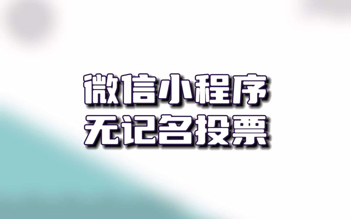 微信小程序无记名投票。