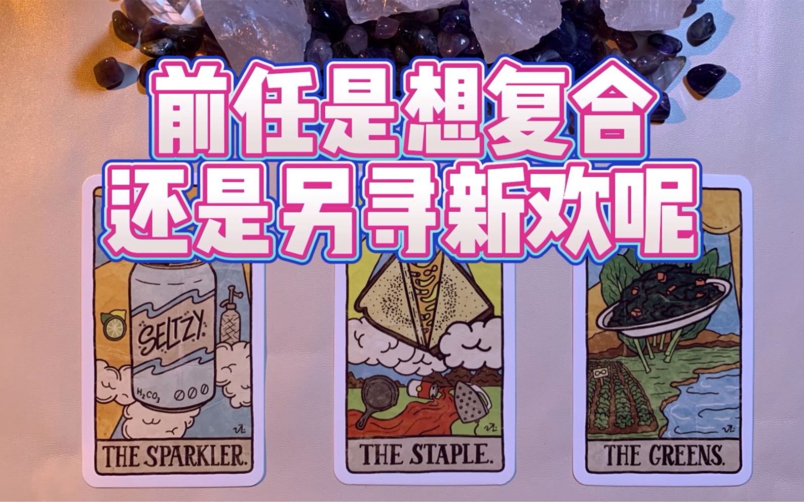 前任是相复合还是另寻新欢?