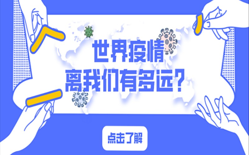 【数据新闻大赛作品】世界疫情,离我们有多远?