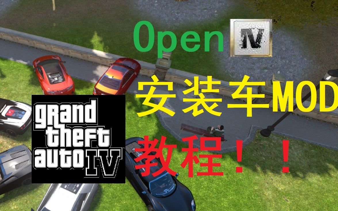 详细!【教程】全版本GTA4 车辆MOD安装/防出租车教程!附4款MOD+...