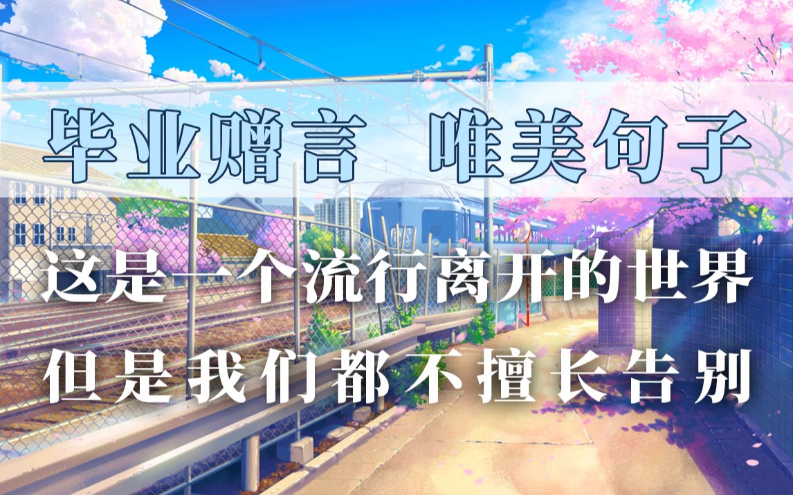 毕业是一场盛大的离别，盘点毕业赠言唯美句子【纸条摘抄】