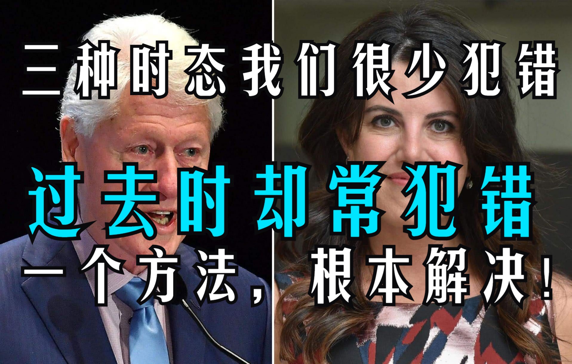 英语时态常常说错?一条线,根本解决此问题