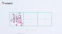 妙墨练字:硬笔书法部编版语文二年级上册同步生字“桐”字的写法