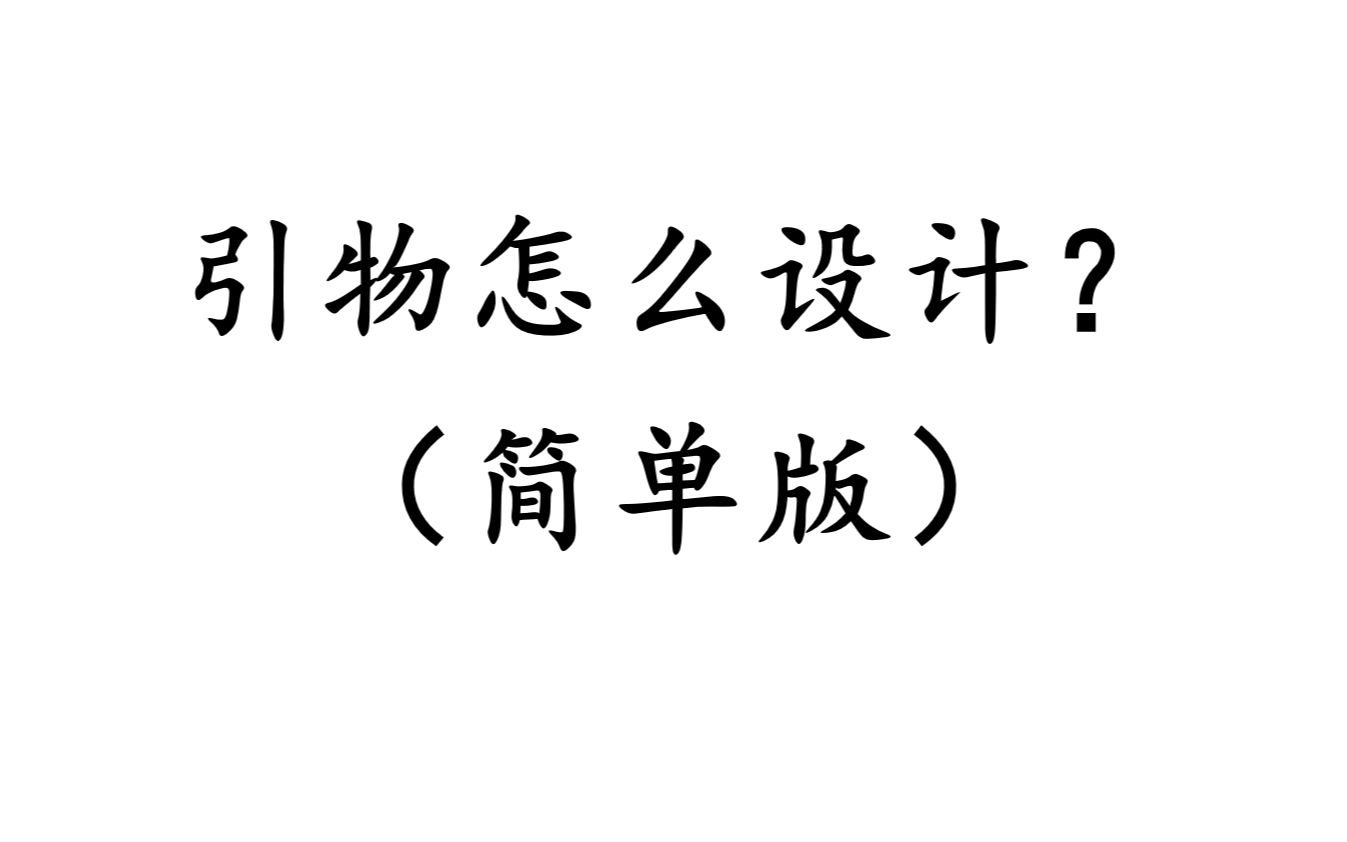 引物设计简单版