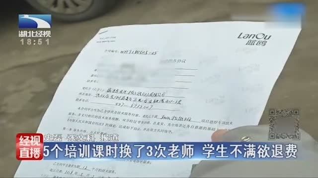 5个培训课时换了3次老师 学生不满欲退费