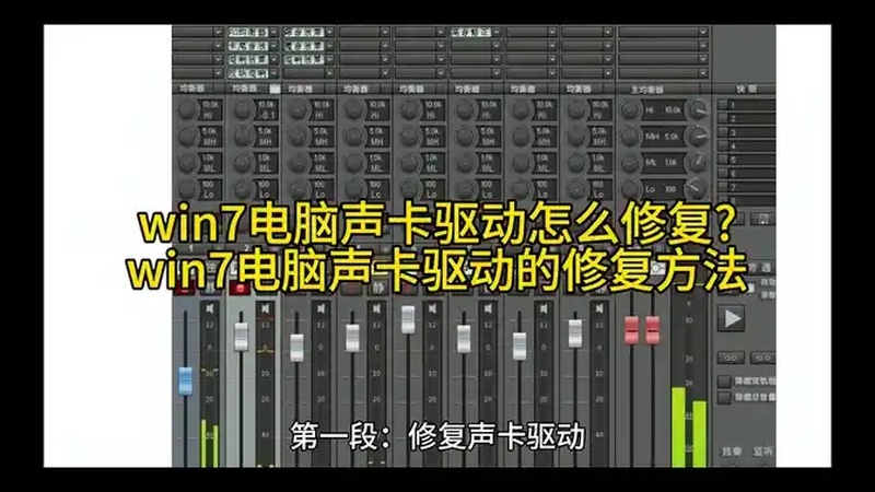 win7电脑声卡驱动怎么修复?win7电脑声卡驱动的修复方法
