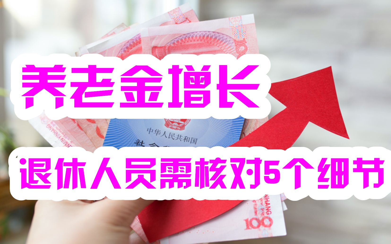 7、8月份养老金补发到账,5点细节退休人员需注意!得仔细核对