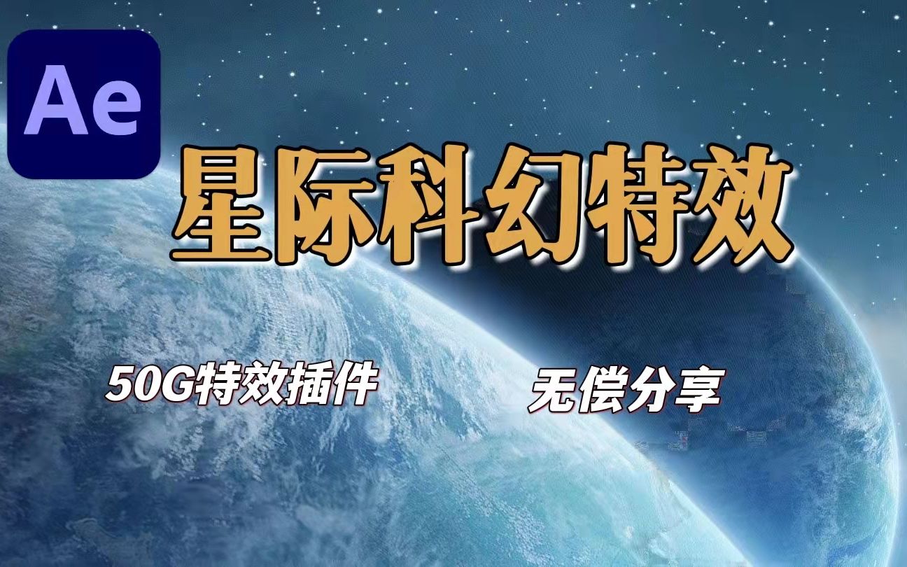 【影视后期】星际科幻特效来袭,4K高清素材分享!