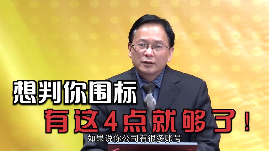 判定是否围标看4点,投标人别这么不以为然!