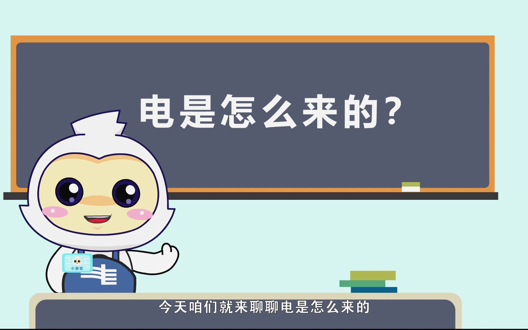 动画《电怎么来的》