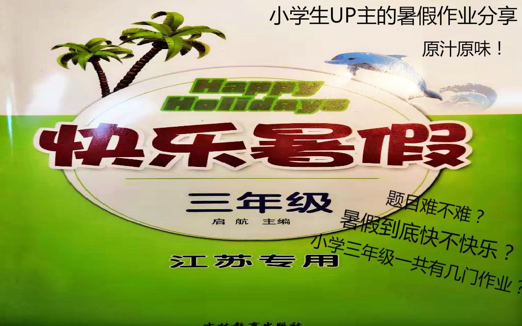 【小学生的暑假作业分享】我的暑假开始啦!来看看我的三年级暑假...